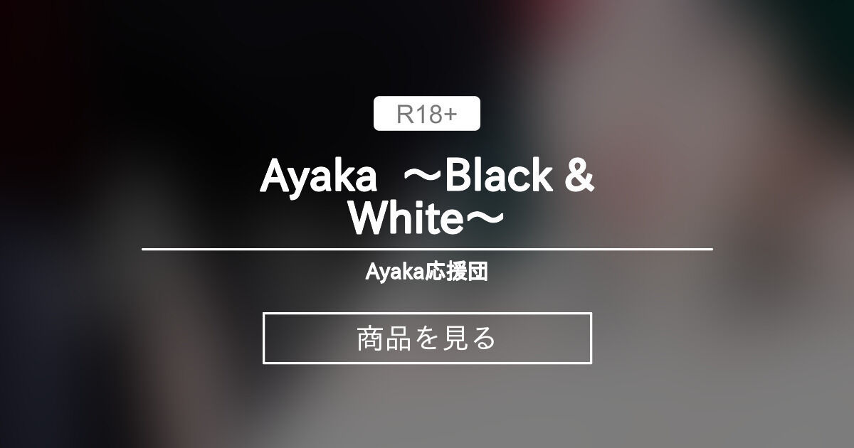 【アイドル】 Ayaka 〜Black & White〜 Ayaka応援団 (Ayaka)の商品｜ファンティア[Fantia]