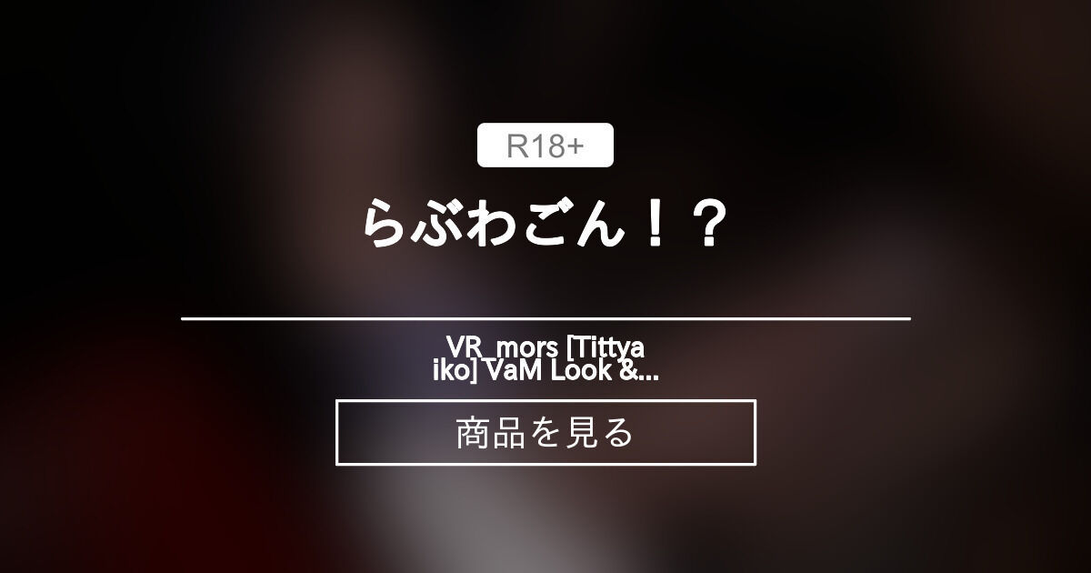【Virt-A-Mate】 らぶわごん！？ VR_mor's [Tittyaiko] VaM Look & Scenes (VR_mor)の商品｜ファンティア[Fantia]