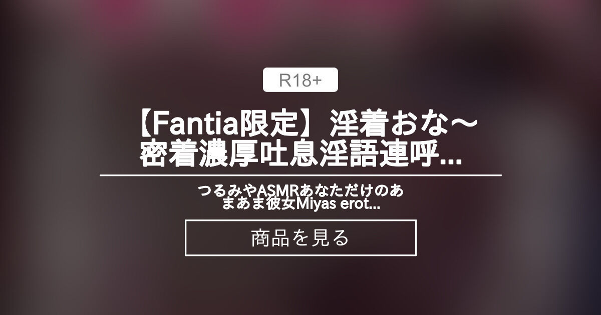 【オナニー】 【Fantia限定】淫着おな～密着濃厚吐息淫語連呼おな～ つるみやASMR🔞あなただけのあまあま彼女♡Miya's erotic ASMR fan club♡ (宮鶴みや（みや ...