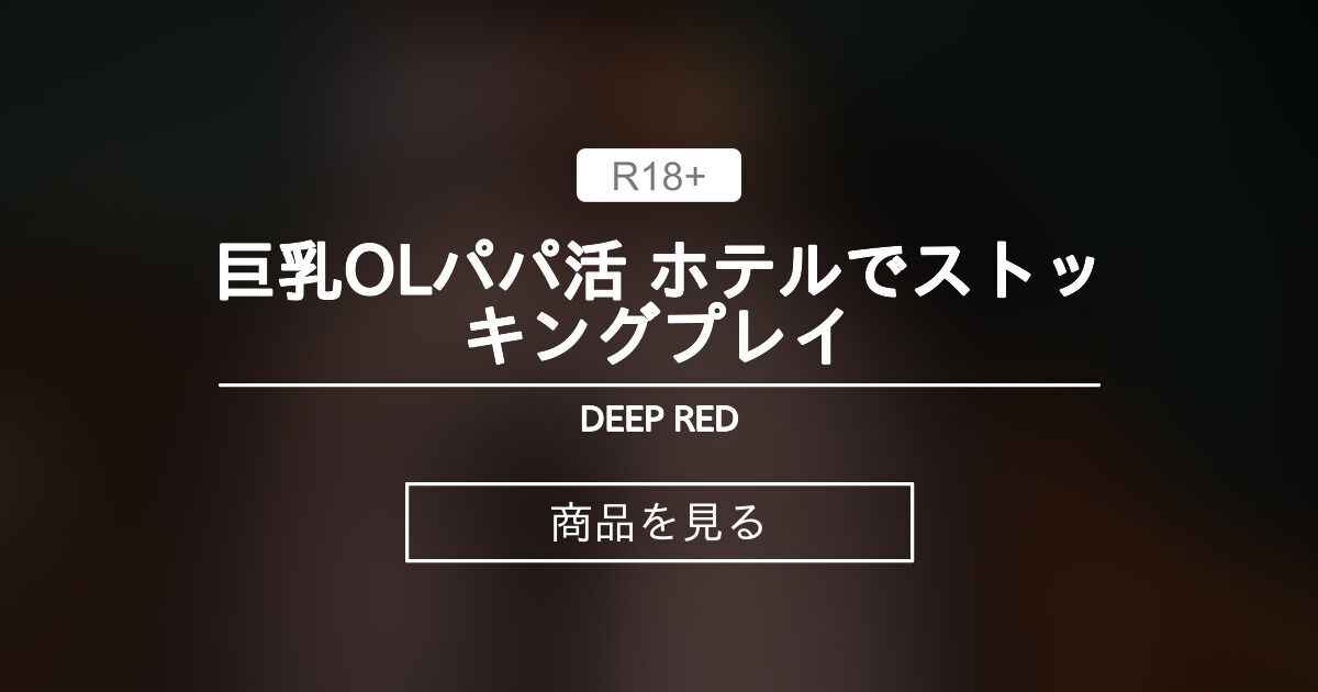【OL】 巨乳OLパパ活 ホテルでストッキングプレイ DEEP RED (DEEP RED)の商品｜ファンティア[Fantia]
