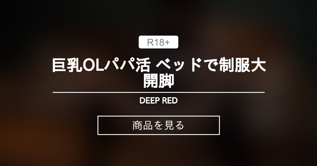 【OL】 巨乳OLパパ活 ベッドで制服大開脚 DEEP RED (DEEP RED)の商品｜ファンティア[Fantia]