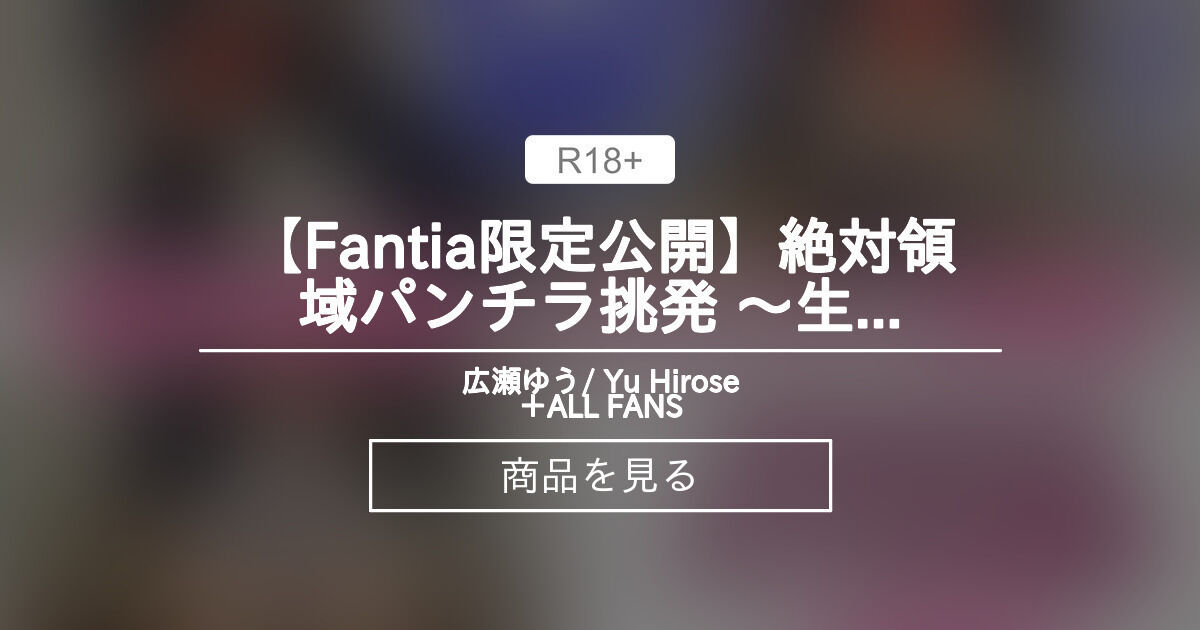 【広瀬ゆう】 【Fantia限定公開】絶対領域×パンチラ挑発 ～生太もも＆むっちり桃尻チラ見せ～[534作品目] 広瀬ゆう/ Yu Hirose＋ALL FANS (広瀬ゆう/ Yu ...