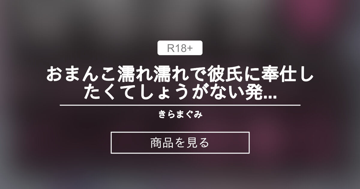 【R18】 おまんこ濡れ濡れで彼氏に奉仕したくてしょうがない発情彼女とのイチャイチャ騎乗位えっち♡【新作】(13分) きらまぐみ (Yami.)の商品｜ファンティア[Fantia]