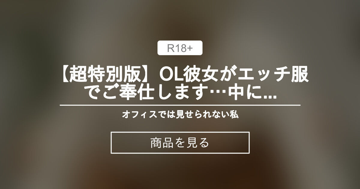 【OL】 【超特別版】OL彼女がエッチ服でご奉仕します…中にいっぱい出してね🩷 オフィスでは見せられない私 (丸の内OLノかすみ)の商品｜ファンティア[Fantia]