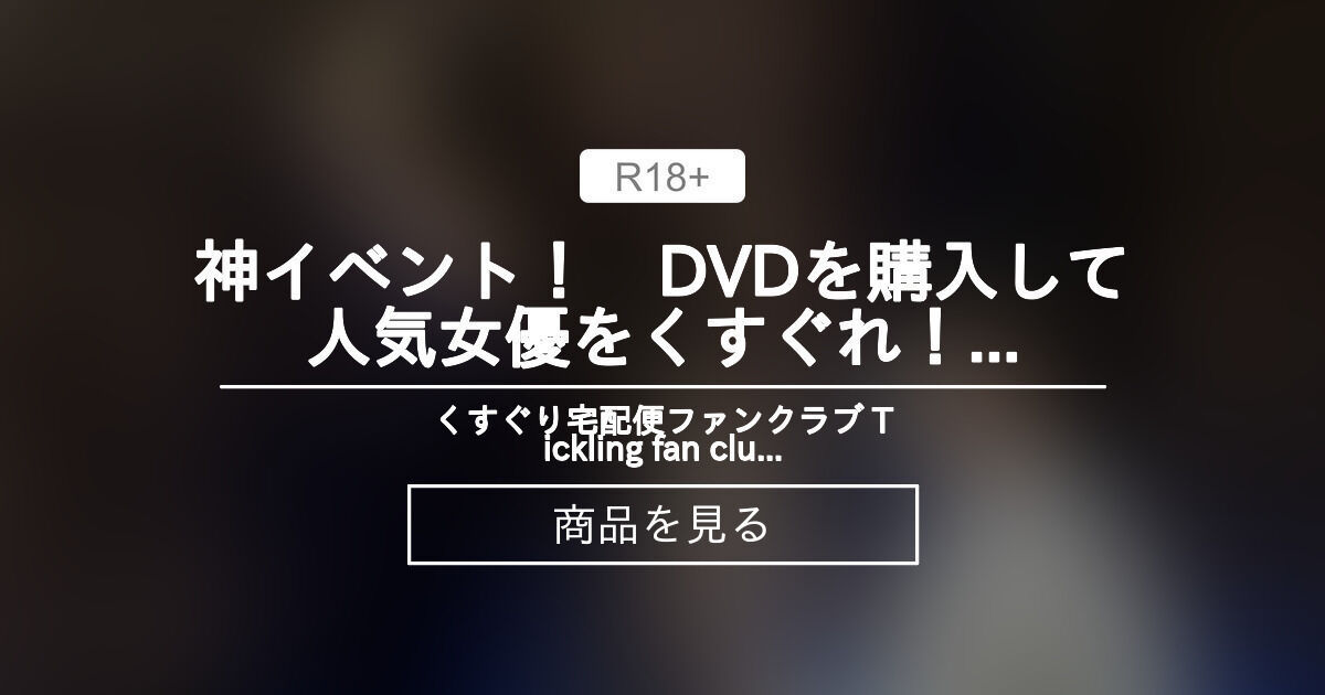 【くすぐりイベント】 神イベント！ DVDを購入して人気女優をくすぐれ！！ ~シーン1.一人目と二人目~ Great event！ Buy a DVD and tickle a popular ...