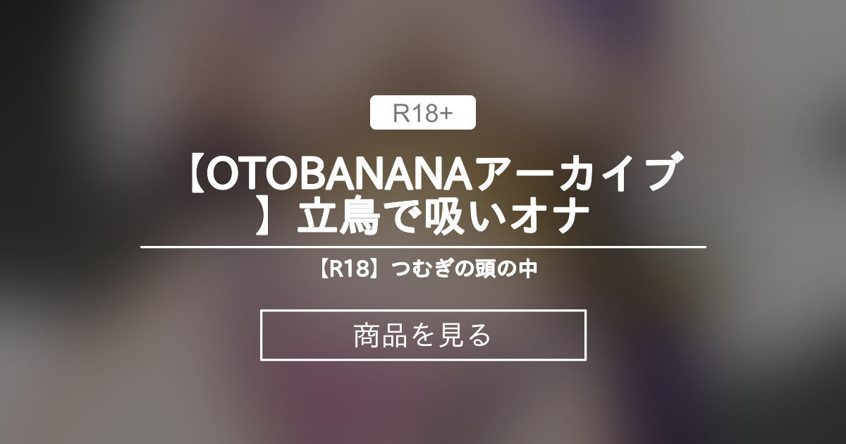 【オナニー】 【OTOBANANAアーカイブ】立鳥で吸いオナ 【R18】つむぎの頭の中💕 (小越紬)の商品｜ファンティア[Fantia]