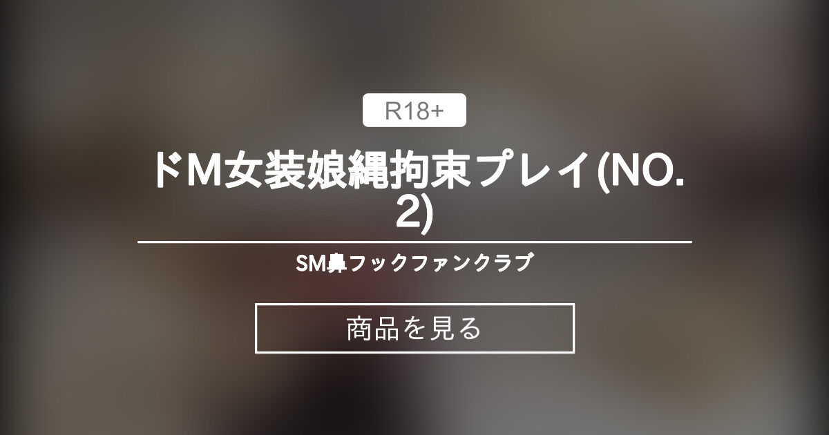 【アナル】 ドM女装娘縄拘束プレイ(NO.2) SM鼻フックファンクラブ (SM鼻フックカメラマン)の商品｜ファンティア[Fantia]