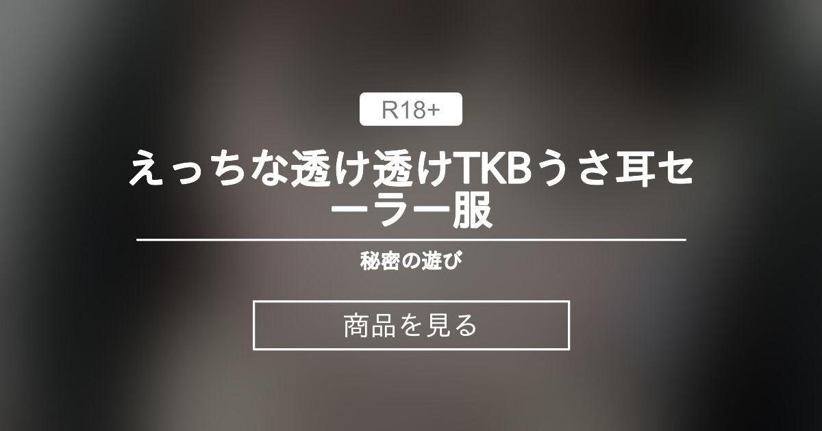 【雛瀬埜々】 えっちな透け透けTKBうさ耳セーラー服💖 秘密の遊び (雛瀬埜々)の商品｜ファンティア[Fantia]