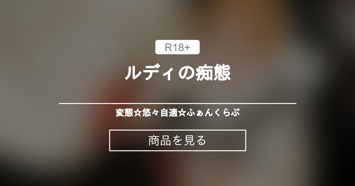【無職転生】 🌸ルディの痴態🌸 変態☆悠々自適☆ふぁんくらぶ (rui)の商品｜ファンティア[Fantia]