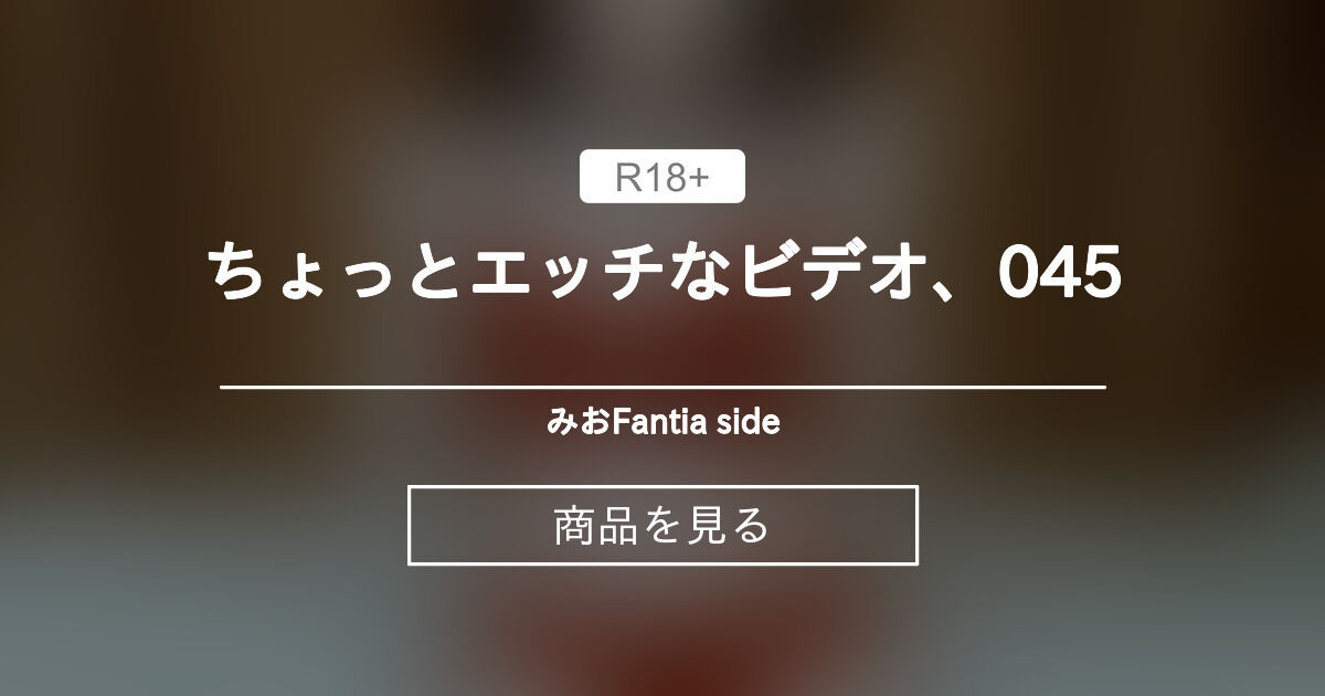 【着ぐるみ】 ちょっとエッチなビデオ、045 みお🌺Fantia side (みお)の商品｜ファンティア[Fantia]