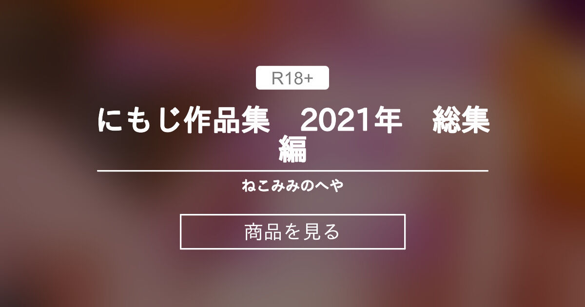 【オリジナル】 にもじ作品集 2021年 総集編 ねこみみのへや (にもじ-Nimoji)の商品｜ファンティア[Fantia]