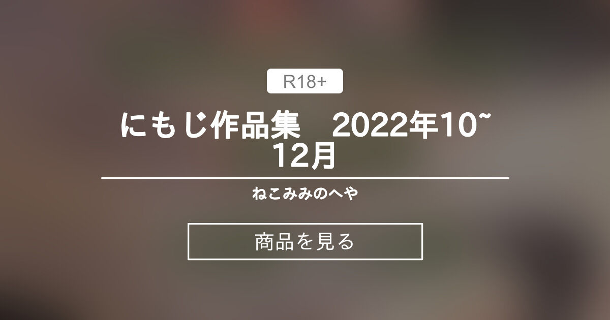 【オリジナル】 にもじ作品集 2022年10~12月 ねこみみのへや (にもじ-Nimoji)の商品｜ファンティア[Fantia]