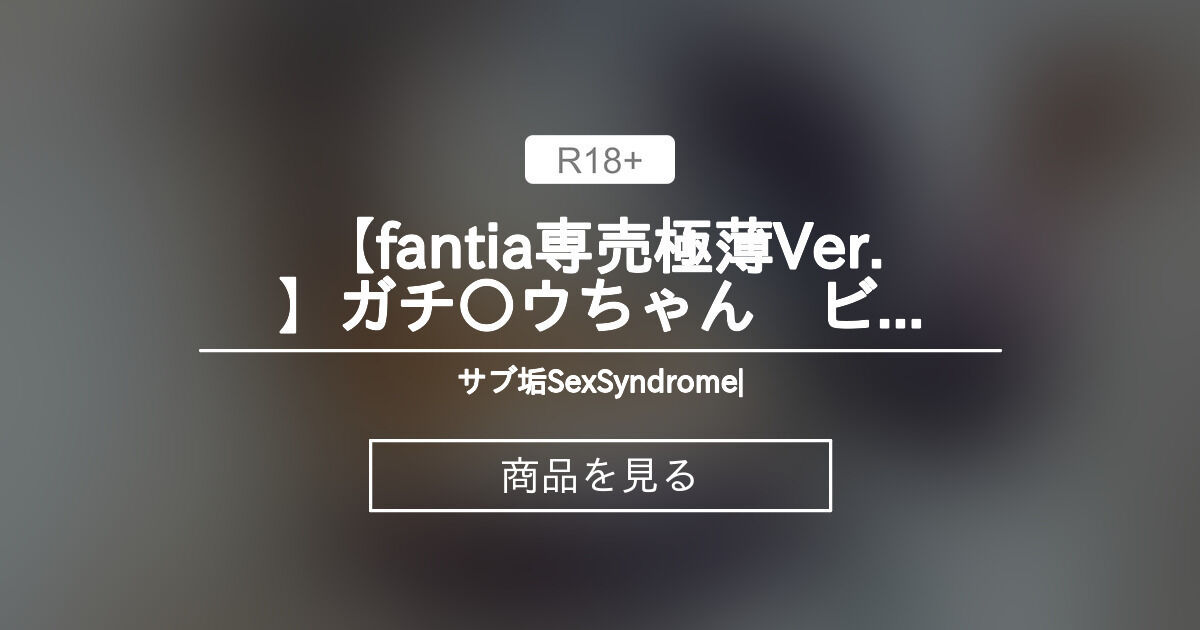 【fantia専売極薄ver 】ガチ〇ウちゃん ビワ〇ヤヒ〇 写真162枚 サブ垢sexsyndrome ⁴⁶ Sexsyndrome