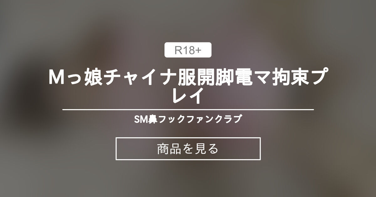 【羞恥】 Mっ娘チャイナ服開脚電マ拘束プレイ SM鼻フックファンクラブ (SM鼻フックカメラマン)の商品｜ファンティア[Fantia]