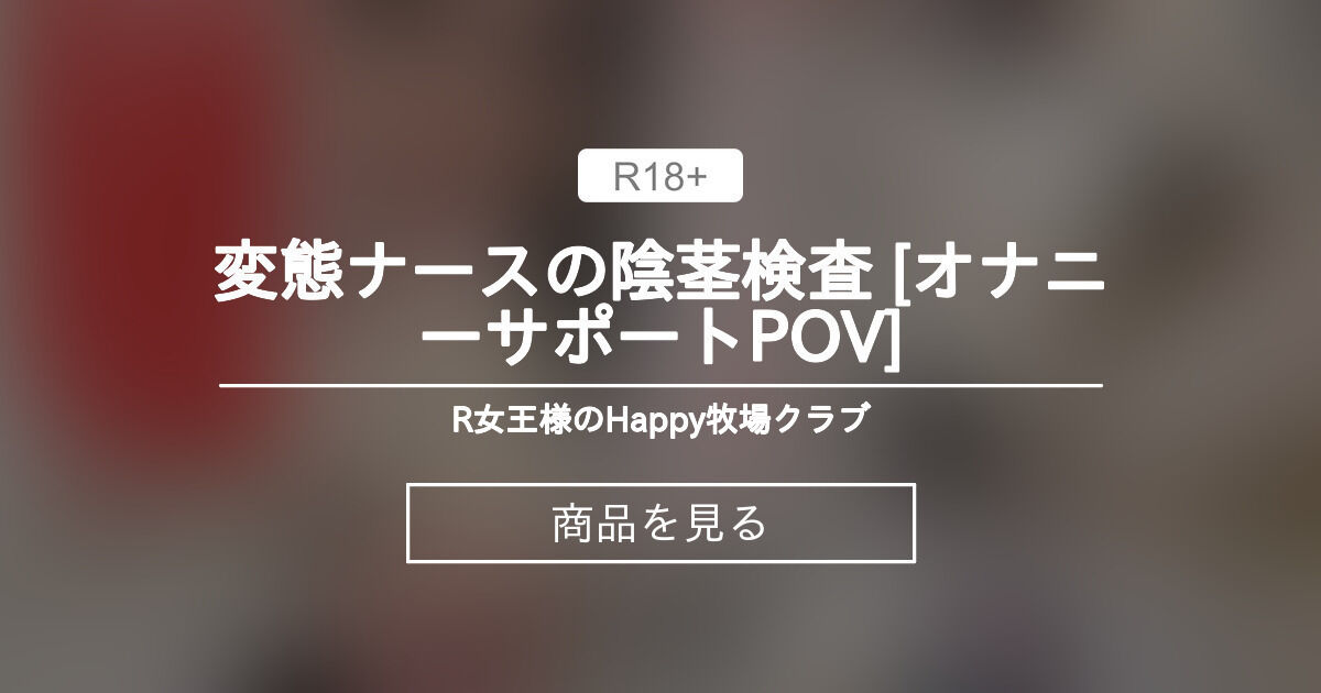 【POV】 変態ナースの陰茎検査 ️ [オナニーサポートPOV] ⛓️R女王様のHappy牧場クラブ🐮 (Domina R)の商品｜ファンティア[Fantia]