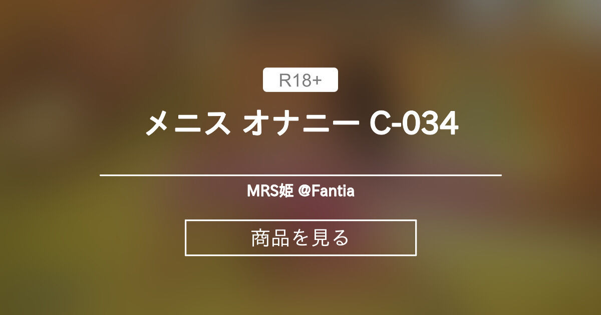 【オナニー】 メニス オナニー C-034 MRS姫 @Fantia (たらづな姫)の商品｜ファンティア[Fantia]