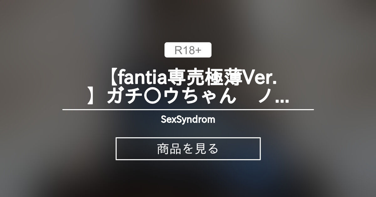 【なんかちゃん】 【fantia専売極薄ver 】ガチ〇ウちゃん ノ≠ミー鈴木ひぃちゃん似 綾部リターンズ 写真336枚 Sxxsyndrom