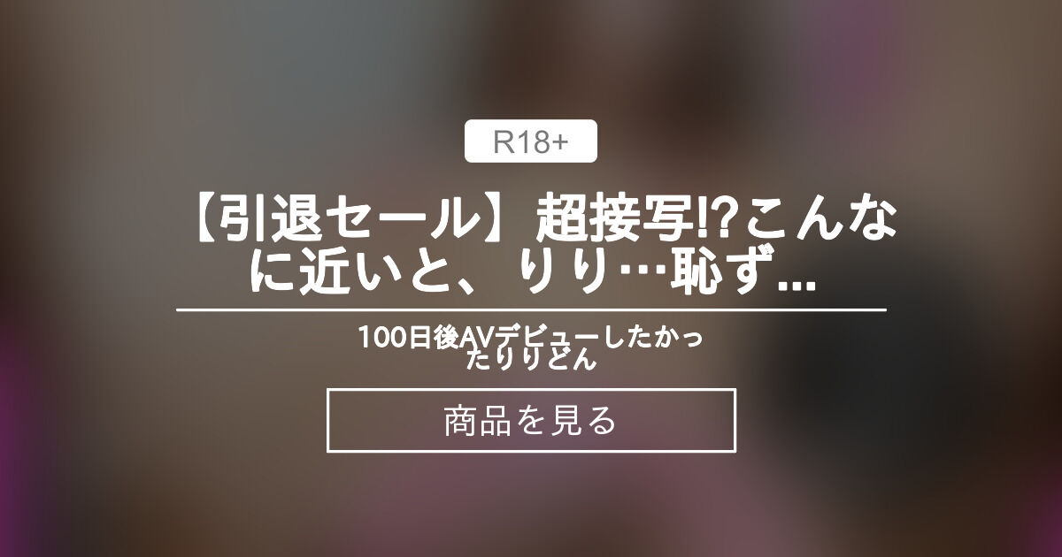 【りりどん】 超接写!?こんなに近いと、りり…恥ずかしぃ…🙈💕 100日後AVデビューしたかったりりどん (西郷りりどん) Product｜Fantia[ファンティア]