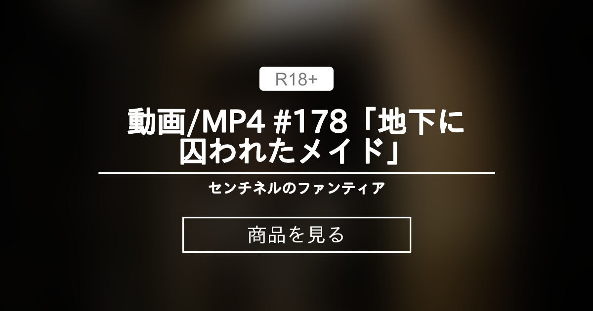 【誘拐】 動画/MP4 #178「地下に囚われたメイド」 センチネルのファンティア (センチネル)の商品｜ファンティア[Fantia]