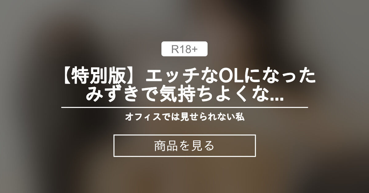 【OL】 【特別版】エッチなOLになったみずきで気持ちよくなってください/// オフィスでは見せられない私 (丸の内OLノみずき)の商品｜ファンティア[Fantia]