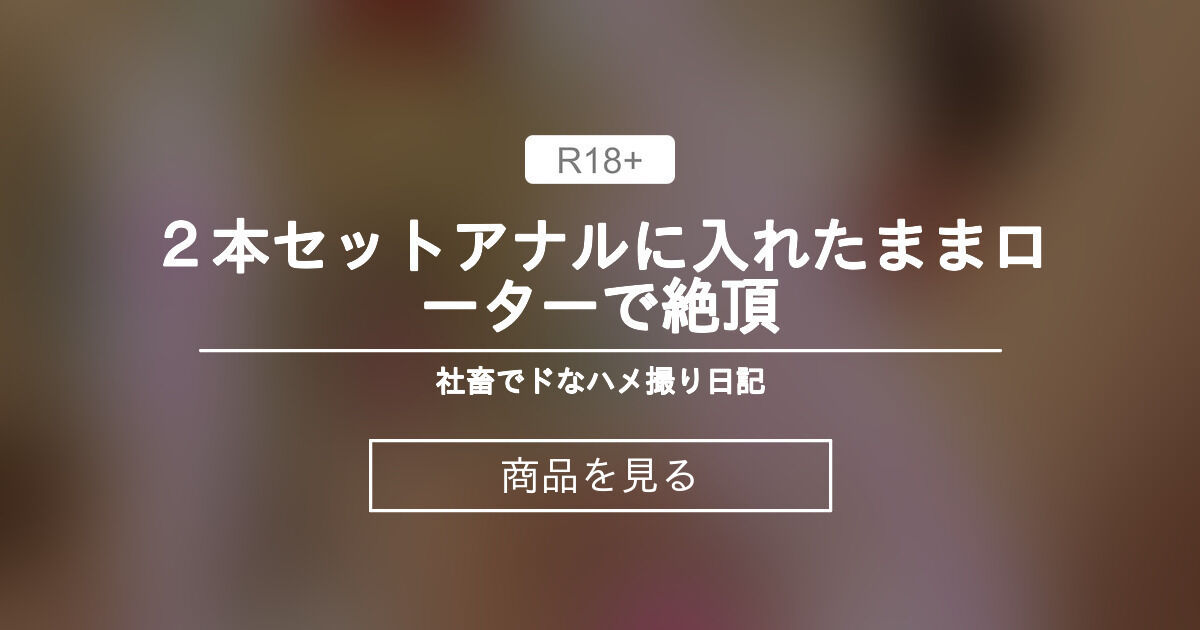 【アナル】 2本セット💗アナルに入れたままローターで絶頂💗 人妻ハメ撮り日記 (敏感な美紀)の商品｜ファンティア[Fantia]