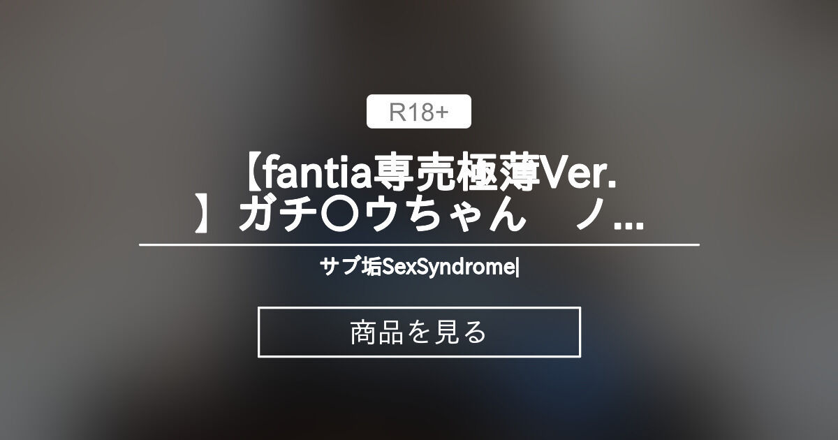 【fantia専売極薄Ver.】ガチ〇ウちゃん ノ≠ミー鈴木ひぃちゃん似 綾部リターンズ 写真336枚 サブノデレラSexSyndrome | ⁴⁶ (SexSyndromeサブ垢 2025年 ...