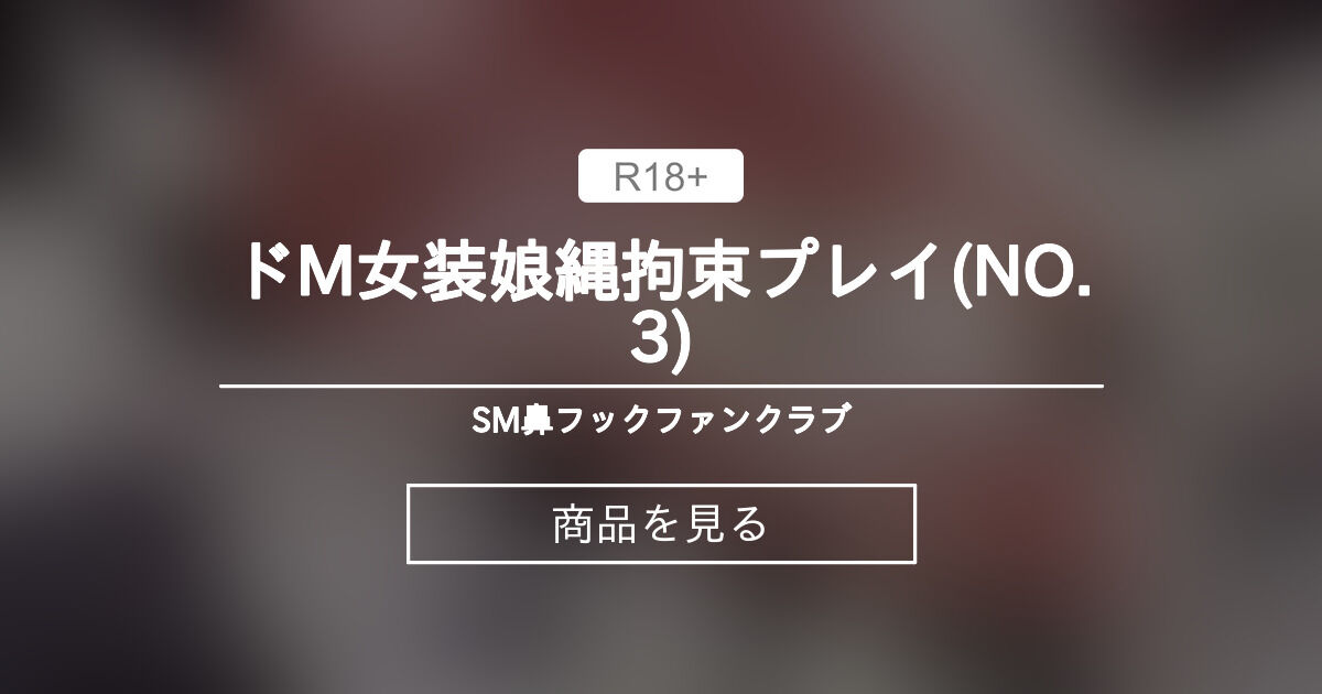 【羞恥】 ドM女装娘縄拘束プレイ(NO.3) SM鼻フックファンクラブ (SM鼻フックカメラマン)の商品｜ファンティア[Fantia]