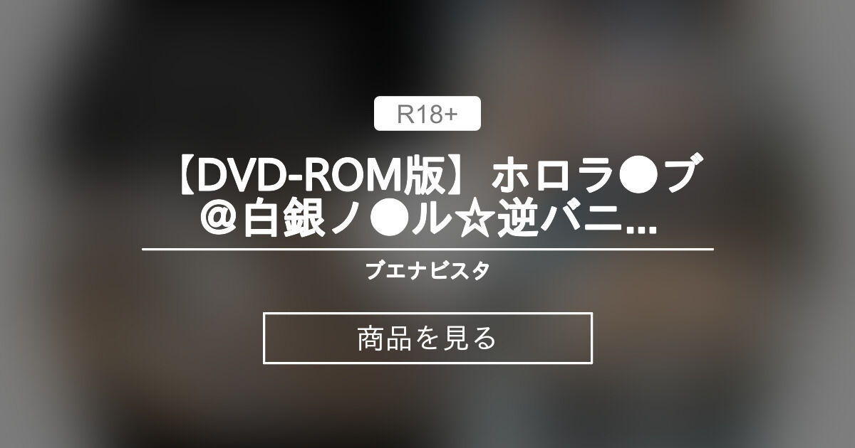 【ホロライブ】 【DVD-ROM版】ホロラ ブ＠白銀ノ ル☆逆バニーアレンジ【buena180】 ブエナビスタ (たかまり↑おぢさん) Product｜Fantia[ファンティア]