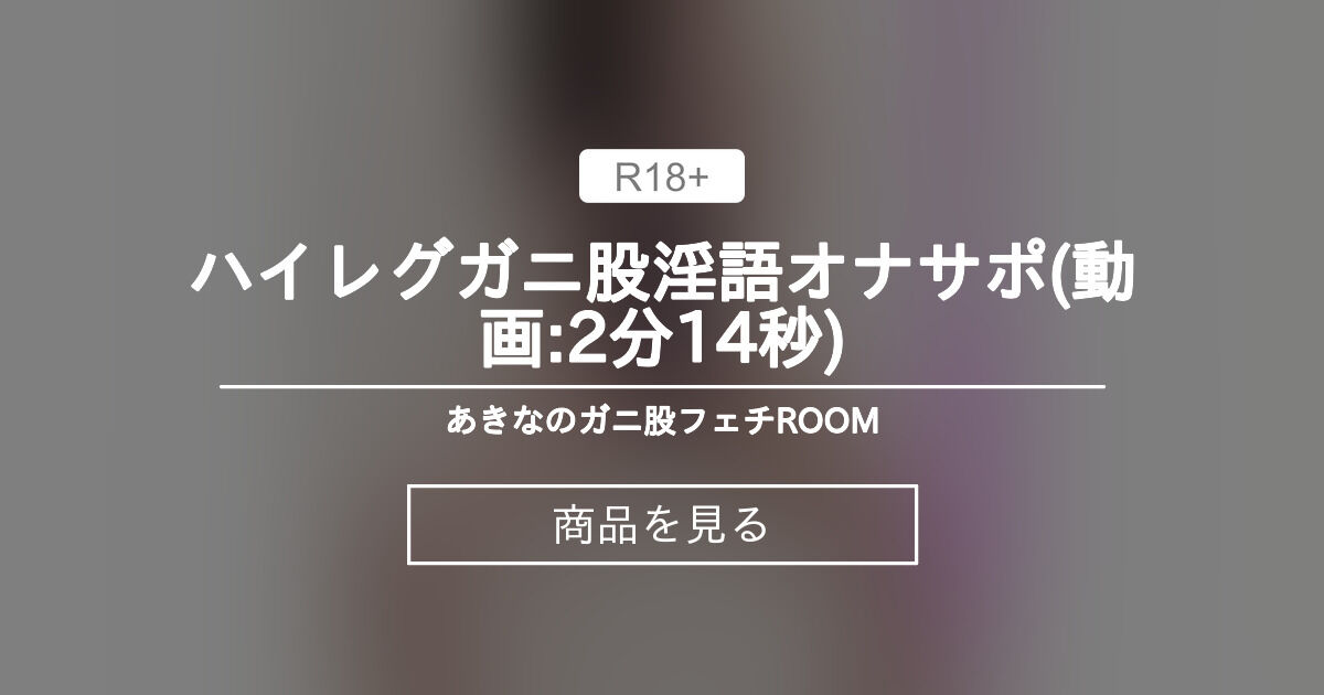 ハイレグガニ股淫語オナサポ ️(動画:2分14秒)⚠️ あきなのガニ股フェチROOM (あきな ️ ️ ️)の商品｜ファンティア[Fantia]