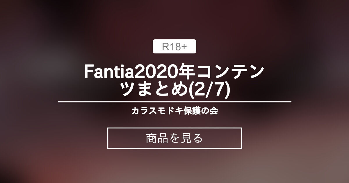 Fantia2020年コンテンツまとめ(2/7) カラスモドキ保護の会 (C-Low)の商品｜ファンティア[Fantia]