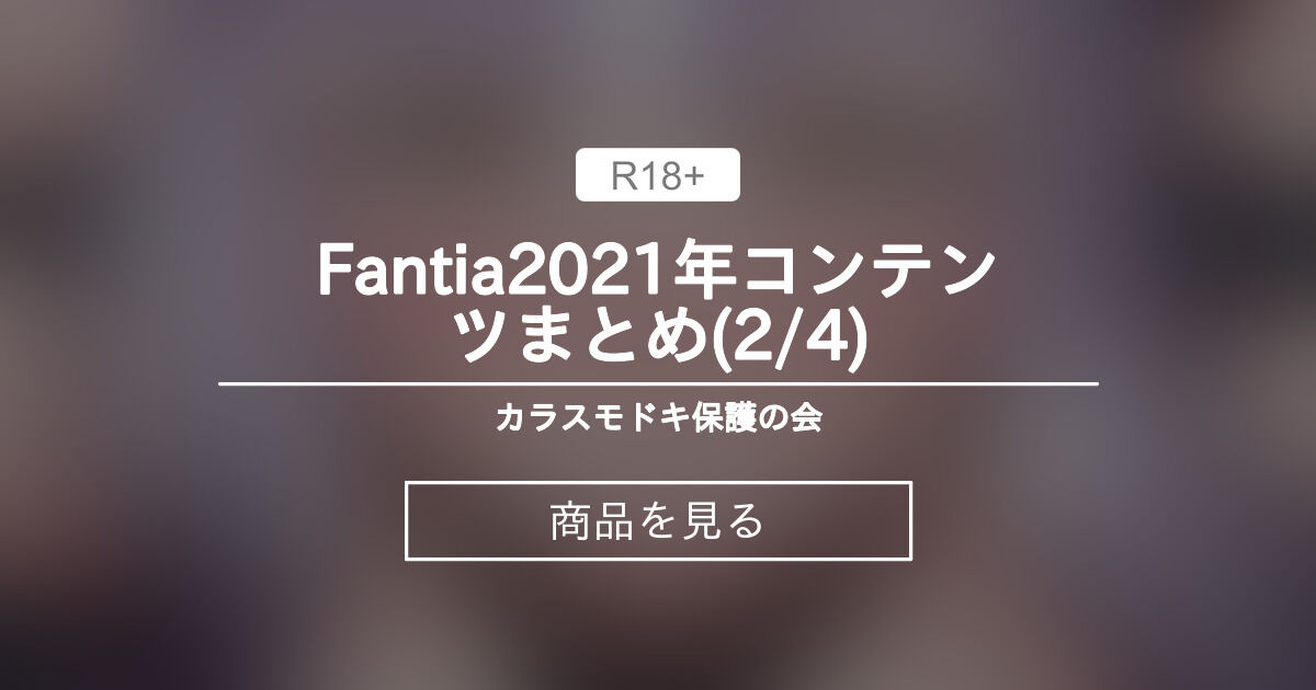 Fantia2021年コンテンツまとめ(2/4) カラスモドキ保護の会 (C-Low)の商品｜ファンティア[Fantia]