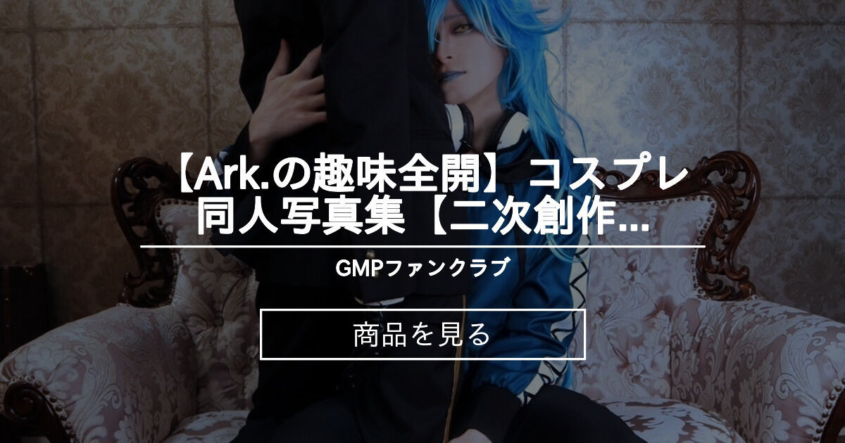 【Ark.の趣味全開】コスプレ同人写真集【二次創作BL注意】 GMPファンクラブ (GMP@関東へお引越し済み)の商品｜ファンティア[Fantia]