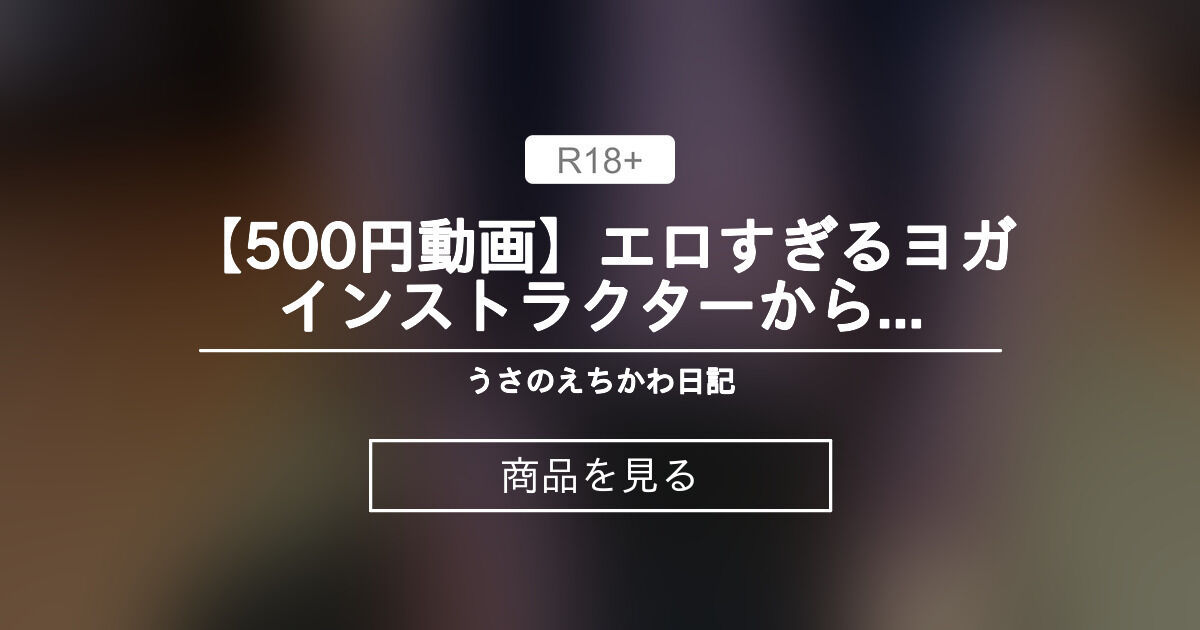 【星野うさ】 【500円動画】エロすぎるヨガインストラクターからレッスンを受けてみよう🧘‍♀️ ️※プラン加入者向け うさのえちかわ日記🐰💗 ...