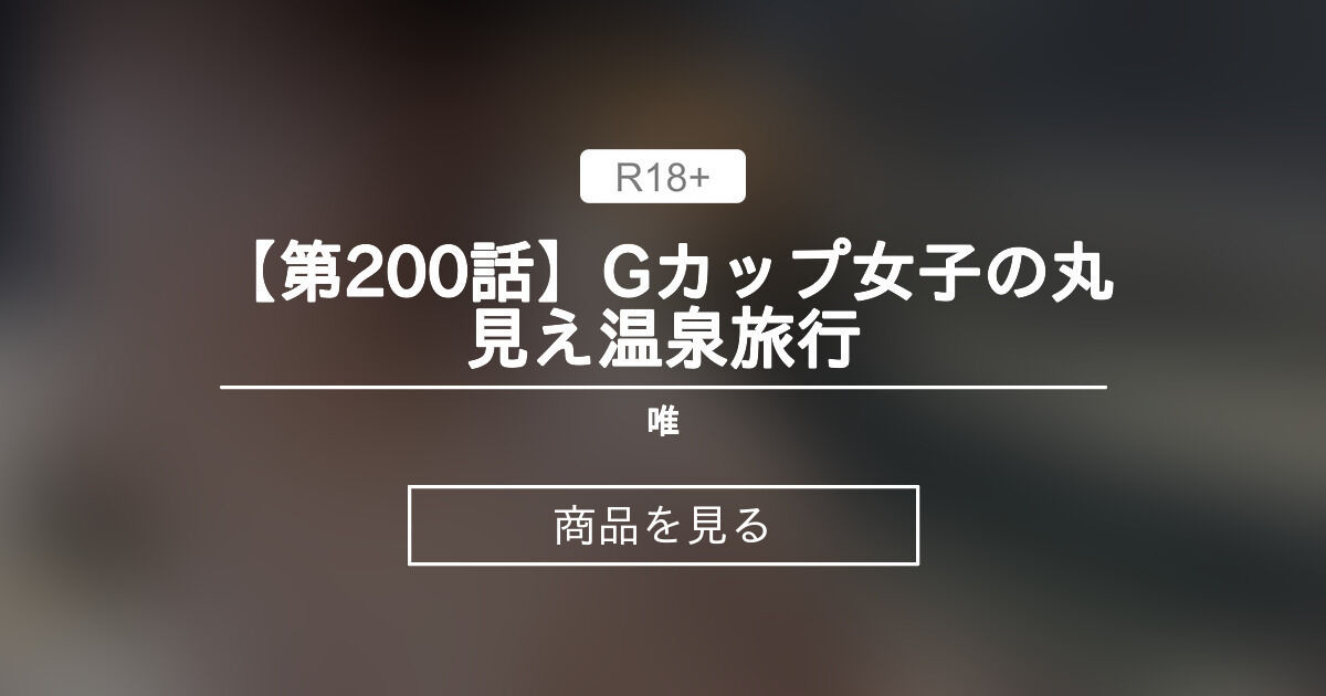 【唯】 【卒業SALE】【第200話】Gカップ女子の丸見え温泉旅行 唯 (JKブランドが捨てられない) Product｜Fantia[ファンティア]