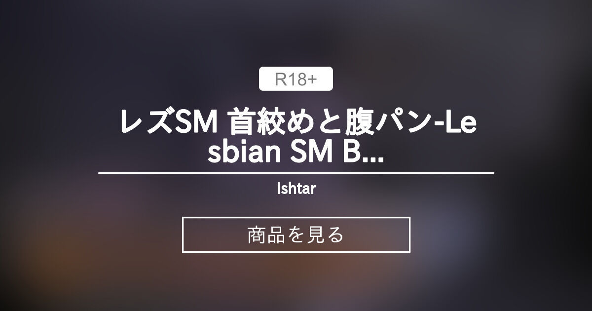 【レズSM】 レズSM 首絞めと腹パン-Lesbian SM Belly Punch & Choking (B-021) Ishtar (最高級M専科Ishtar-イシュタル-)の商品｜ファン ...