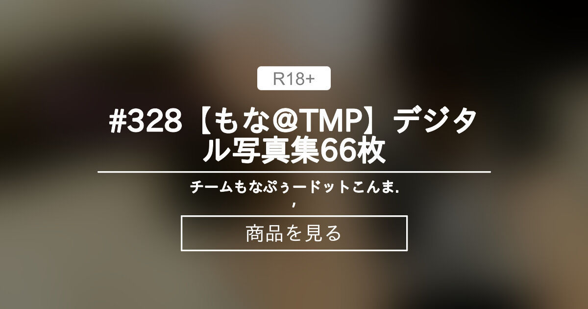 【アリス】 #328【もな＠TMP】デジタル写真集66枚 TMPドットこんま., (TMP)の商品｜ファンティア[Fantia]