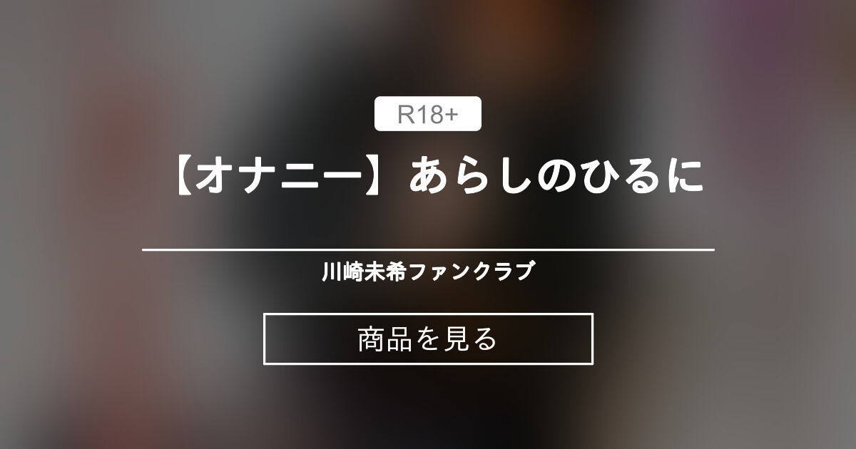 【男の娘】 【オナニー】あらしのひるに 川崎未希ファンクラブ (MIKI)の商品｜ファンティア[Fantia]