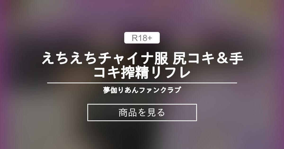 【Vtuber】 えちえちチャイナ服 尻コキ＆手コキ搾精〇〇〇 夢伽りあんファンクラブ😈🎀 (夢伽りあん)の商品｜ファンティア[Fantia]