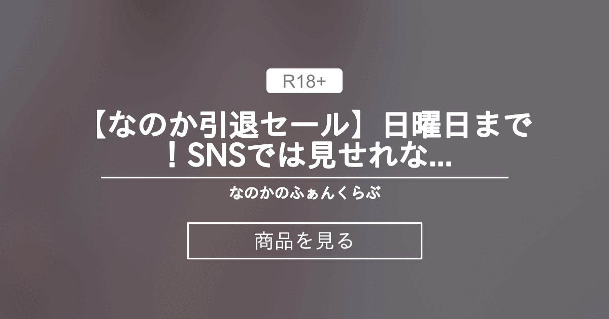 【ショート動画】 日曜日まで！SNSでは見せれないえっちなダンス - なのかのふぁんくらぶ (なのか🧸💛)の商品｜ファンティア[Fantia]