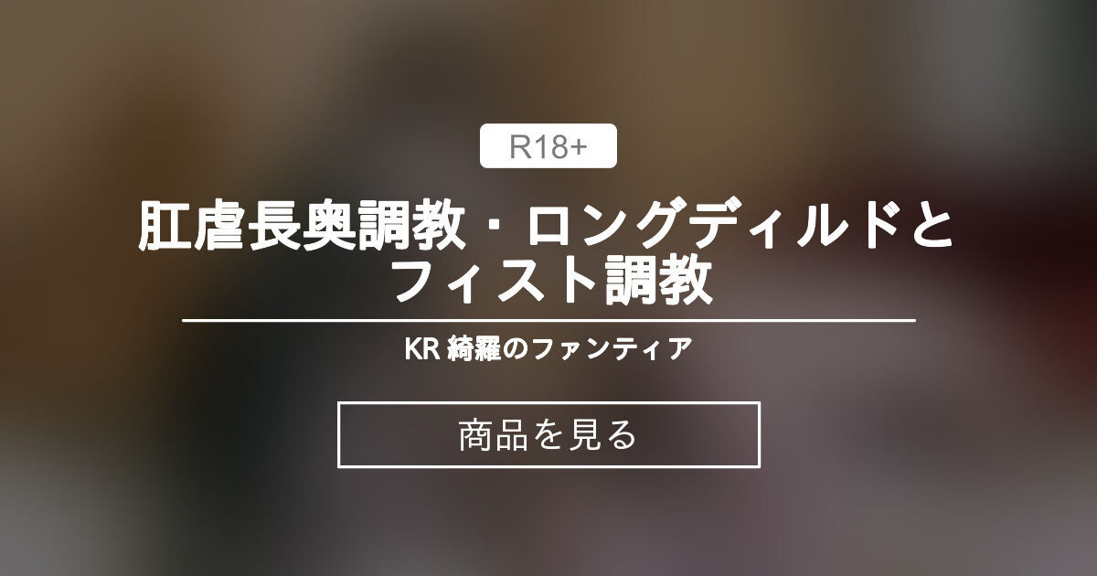 【アナル責め】 肛虐長奥〇〇・ロングディルドとフィスト〇〇 KR 綺羅のファンティア (綺羅女王様)の商品｜ファンティア[Fantia]