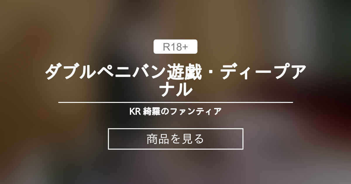 【ペニバン責め】 ダブルペニバン遊戯・ディープアナル KR 綺羅のファンティア (綺羅女王様)の商品｜ファンティア[Fantia]