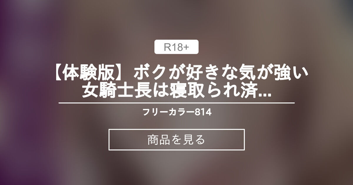 【寝取られ】 【体験版】ボクが好きな気が強い女騎士長は寝取られ済み。 🌈フリーカラー814🌈 (Free-Color814)の商品｜ファンティア[Fantia]