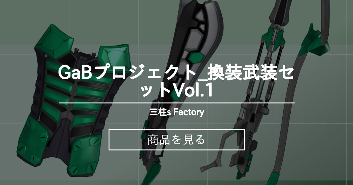 【GUNs_and_BLADEs】 GaBプロジェクト_換装武装セットVol.1 三柱's Factory (三柱=Sanchu)の商品 ...