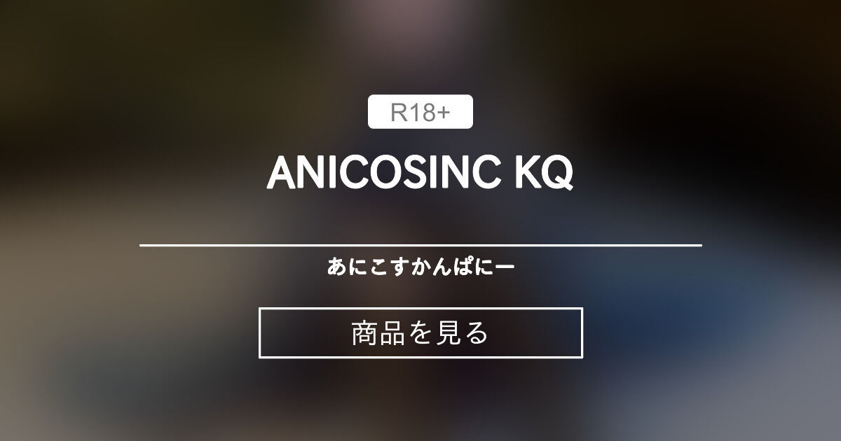 ANICOSINC KQ あにこすかんぱにー (あにこす)の商品｜ファンティア[Fantia]