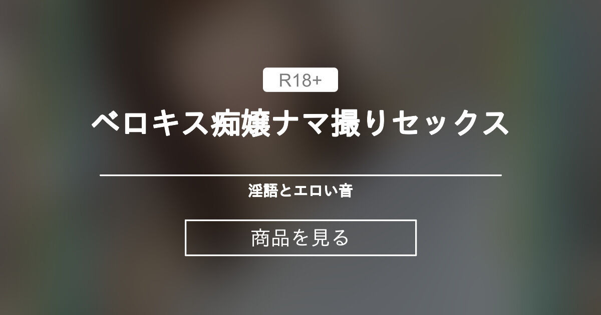 【痴女】 ベロキス痴嬢ナマ撮りセックス 淫語とエロい音 (K*WEST)の商品｜ファンティア[Fantia]