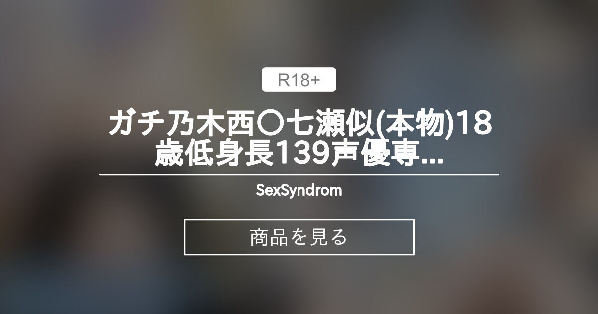 ガチ乃木⊿西〇七瀬似(本物)18歳低身長139㎝声優専門学生未夏ちゃん 顔バレ絶対NGメンヘラ幼稚レイヤー生中出し精液便所 リゼロ レム[H]´ SxxSyndRom≠💍 ...