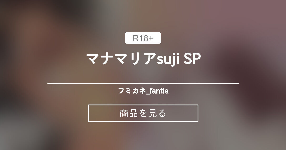 マナマリアsuji SP フミカネ_fantia (島田フミカネ)の商品｜ファンティア[Fantia]