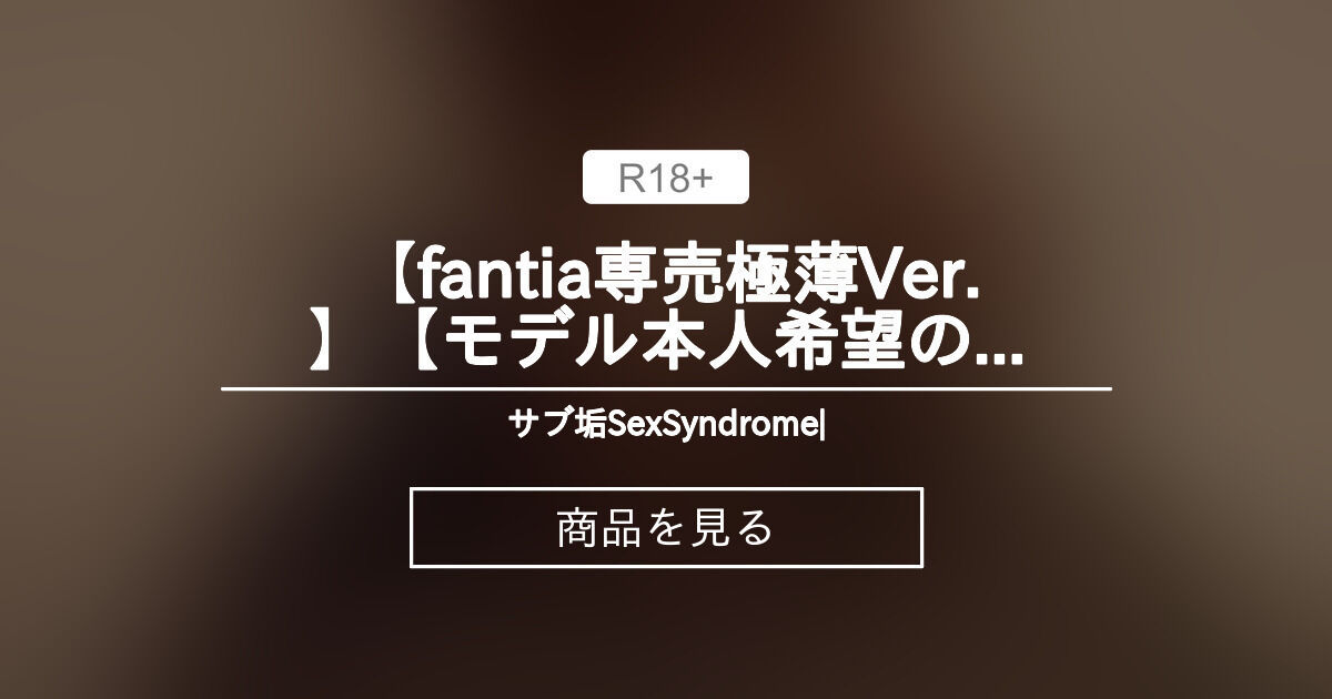 【fantia専売極薄ver 】【モデル本人希望の再登録】ガチ〇ウちゃん み〇〇ちゃん 写真153枚 サブ垢sexsyndrome ⁴⁶