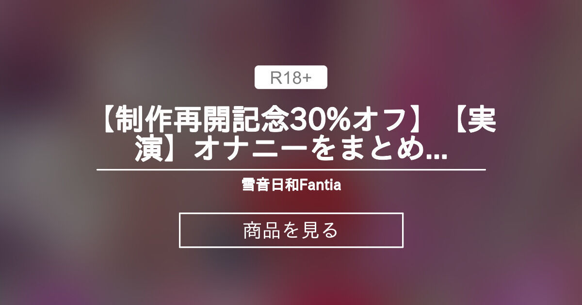 【🔎制作再開記念30%オフ🎊】【実演】オナニーをまとめた『雪音のオナ活BOX』8 雪音日和♡Fantia (梵雪音)の商品｜ファンティア[Fantia]