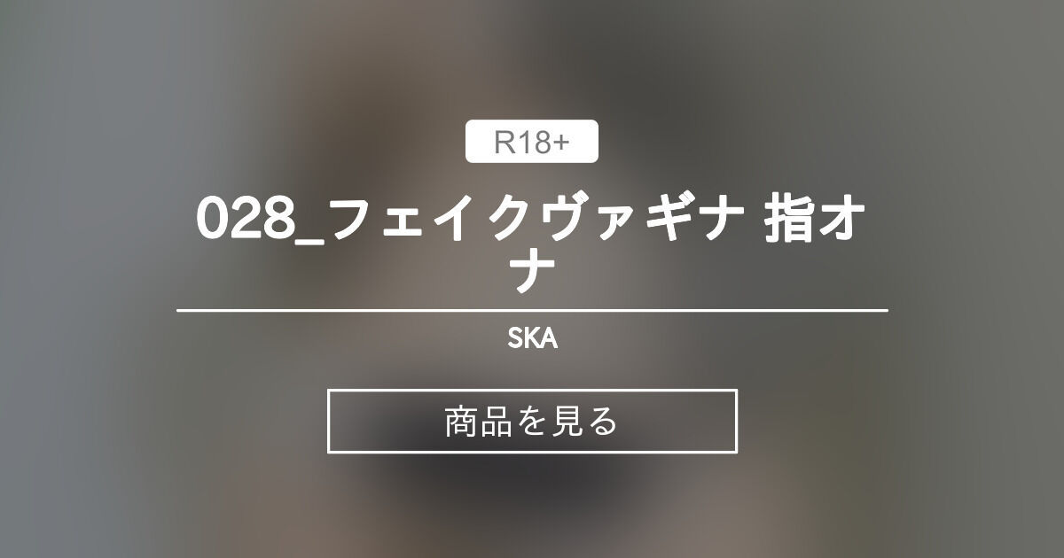 【フェイクヴァギナ】 028_フェイクヴァギナ 指オナ SKA (なつき)の商品｜ファンティア[Fantia]